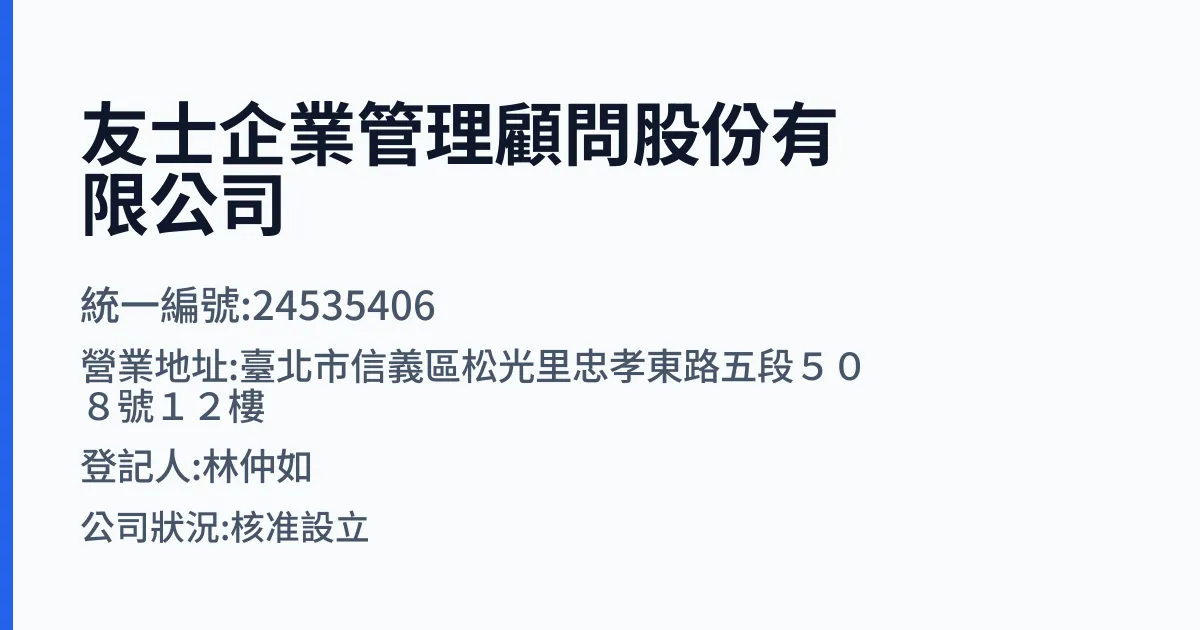 友士企業管理顧問股份有限公司 - 統編 24535406(臺北市) 公司登記資料與營業項目詳細圖表