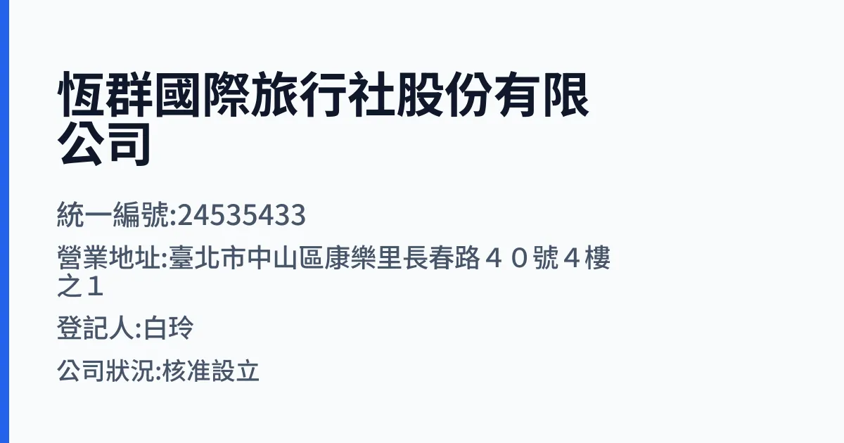恆群國際旅行社股份有限公司 - 統編 24535433(臺北市) 公司登記資料與營業項目詳細圖表