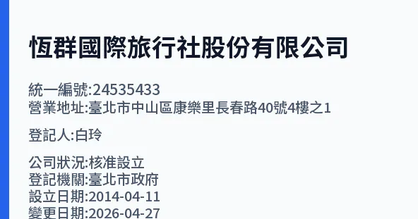 恆群國際旅行社股份有限公司的照片-統編 24535433(臺北市) 公司登記資料與營業項目詳細圖表