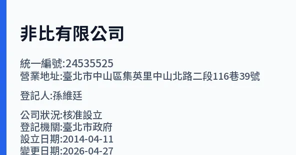 非比有限公司的照片-統編 24535525(臺北市) 公司登記資料與營業項目詳細圖表
