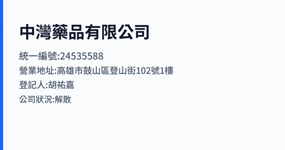 中灣藥品有限公司 - 統編 24535588(高雄市) 公司登記資料與營業項目詳細圖表