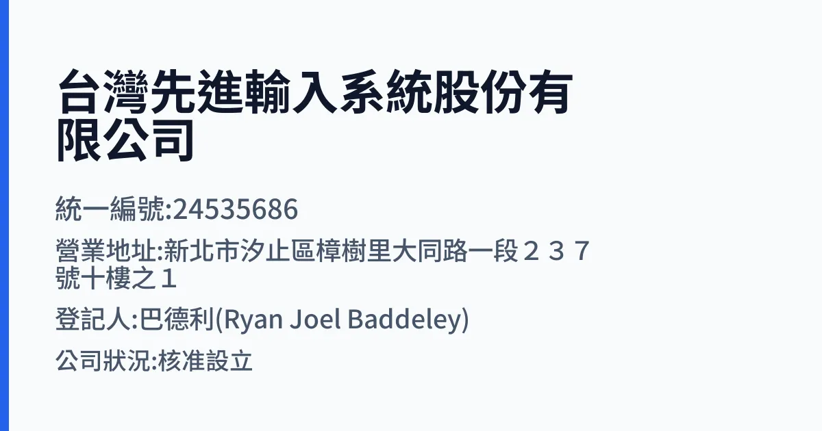 台灣先進輸入系統股份有限公司 - 統編 24535686(臺北市) 公司登記資料與營業項目詳細圖表