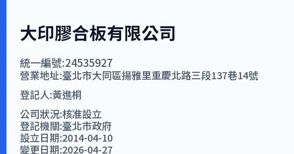 大印膠合板有限公司的照片-統編 24535927(臺北市) 公司登記資料與營業項目詳細圖表