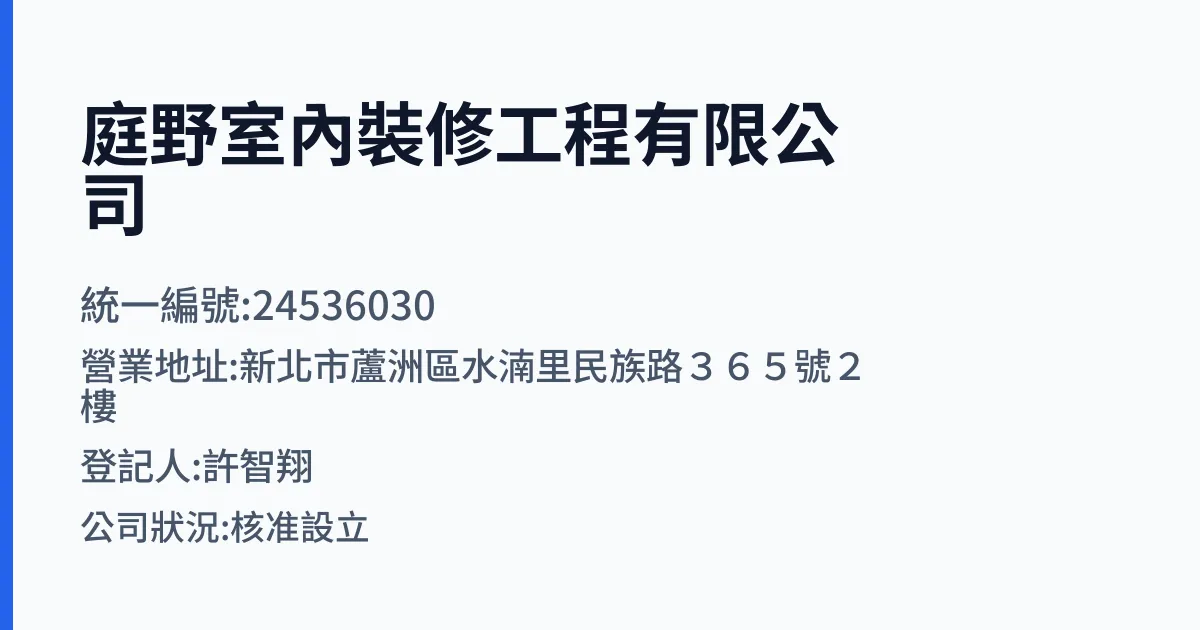 庭野室內裝修工程有限公司 - 統編 24536030(新北市) 公司登記資料與營業項目詳細圖表