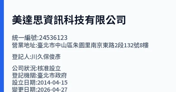 美達思資訊科技有限公司的照片-統編 24536123(臺北市) 公司登記資料與營業項目詳細圖表