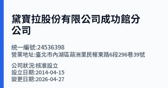 黛寶拉股份有限公司成功館分公司的照片-統編 24536398(臺北市) 公司登記資料與營業項目詳細圖表
