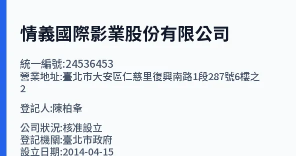 情義國際影業股份有限公司的照片-統編 24536453(臺北市) 公司登記資料與營業項目詳細圖表