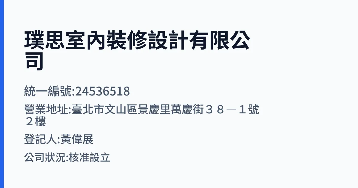 璞思室內裝修設計有限公司 - 統編 24536518(臺北市) 公司登記資料與營業項目詳細圖表