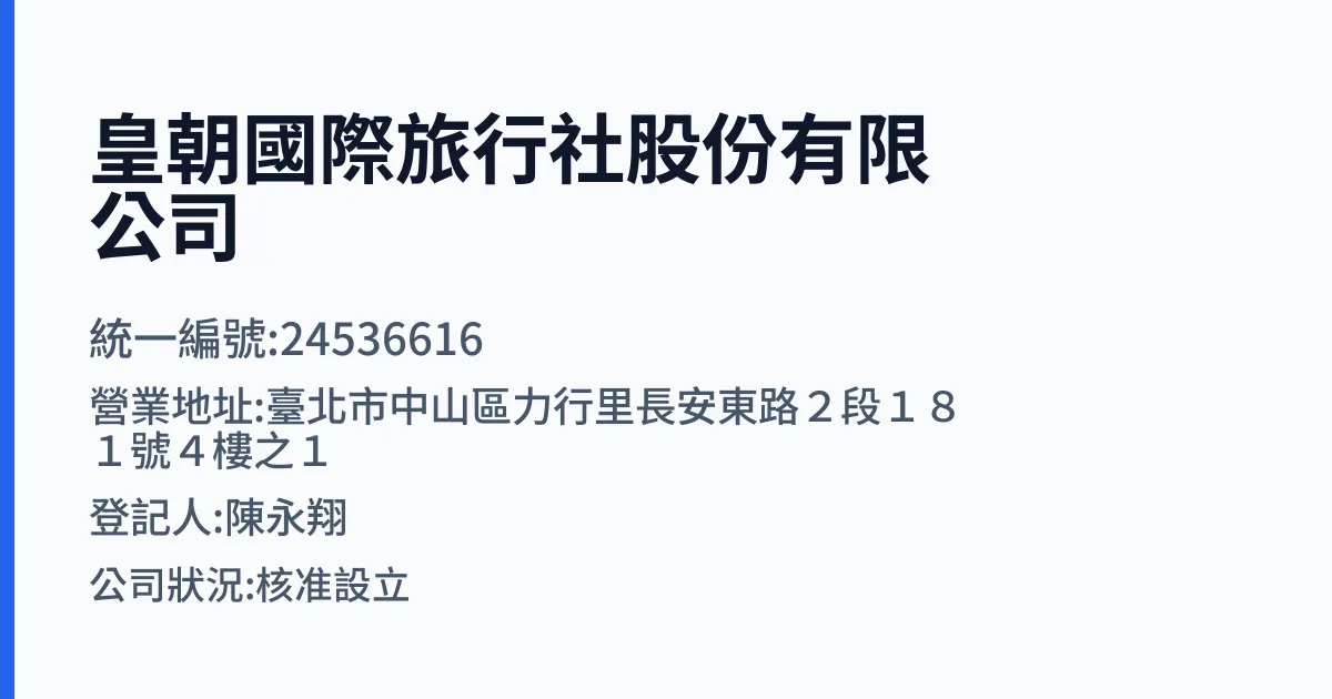皇朝國際旅行社股份有限公司 - 統編 24536616(臺北市) 公司登記資料與營業項目詳細圖表