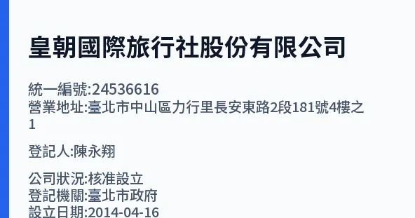 皇朝國際旅行社股份有限公司的照片-統編 24536616(臺北市) 公司登記資料與營業項目詳細圖表