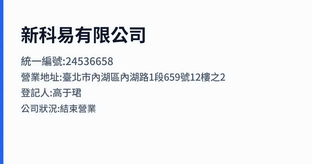 新科易有限公司 - 統編 24536658（臺北市） 公司登記資料與營業項目詳細圖表