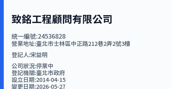 致銘工程顧問有限公司的照片-統編 24536828(臺北市) 公司登記資料與營業項目詳細圖表
