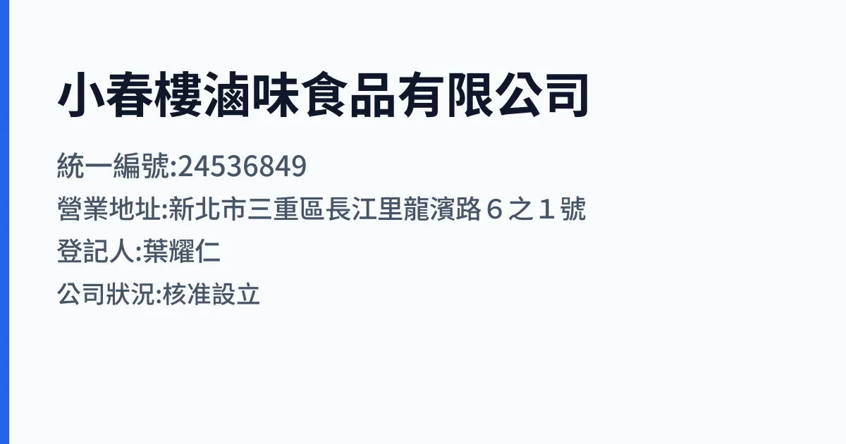 小春樓滷味食品有限公司 - 統編 24536849(臺北市) 公司登記資料與營業項目詳細圖表