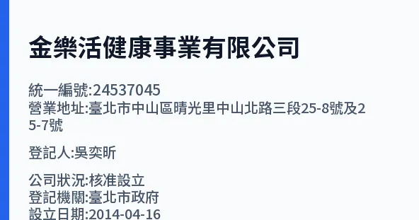 金樂活健康事業有限公司的照片-統編 24537045(臺北市) 公司登記資料與營業項目詳細圖表