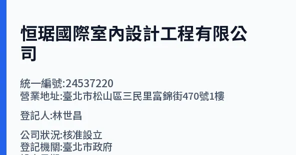 恒琚國際室內設計工程有限公司的照片-統編 24537220(臺北市) 公司登記資料與營業項目詳細圖表