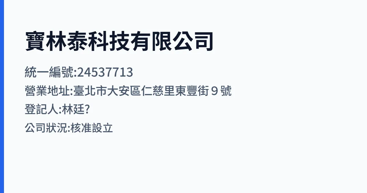 寶林泰科技有限公司 - 統編 24537713(臺北市) 公司登記資料與營業項目詳細圖表