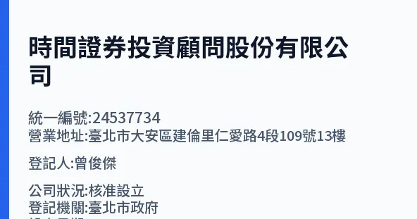 時間證券投資顧問股份有限公司的照片-統編 24537734(臺北市) 公司登記資料與營業項目詳細圖表