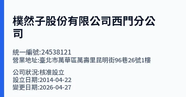 樸然子股份有限公司西門分公司的照片-統編 24538121(臺北市) 公司登記資料與營業項目詳細圖表