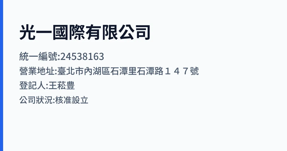 光一國際有限公司 - 統編 24538163(臺北市) 公司登記資料與營業項目詳細圖表