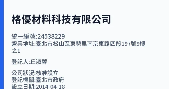 格優材料科技有限公司的照片-統編 24538229(臺北市) 公司登記資料與營業項目詳細圖表