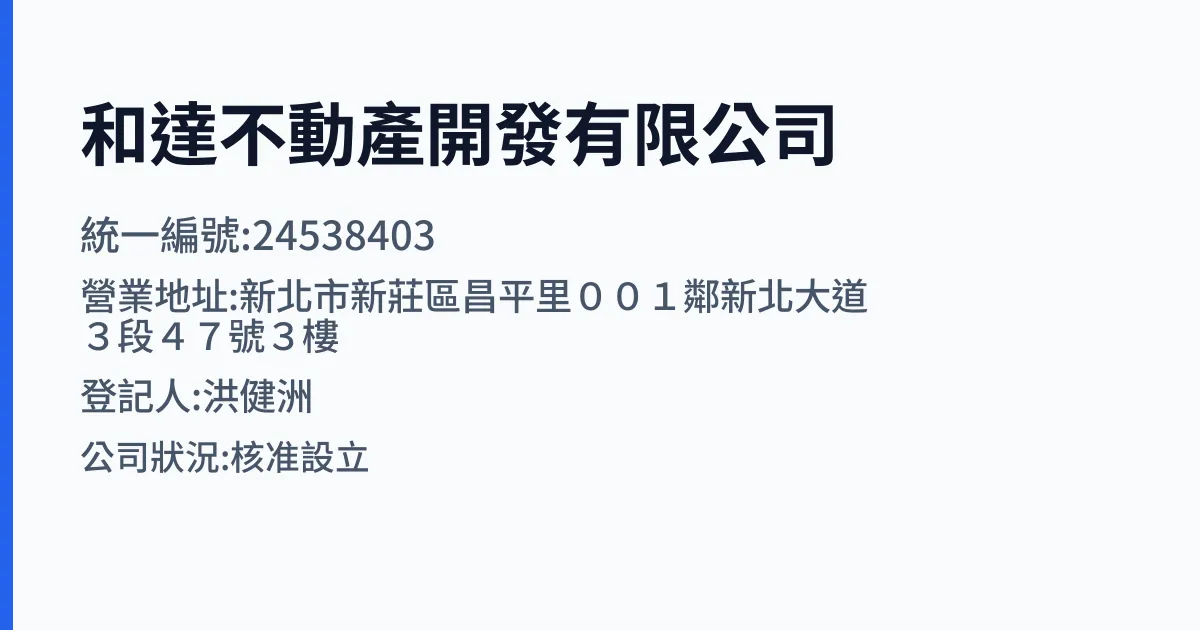 和達不動產開發有限公司 - 統編 24538403(新北市) 公司登記資料與營業項目詳細圖表