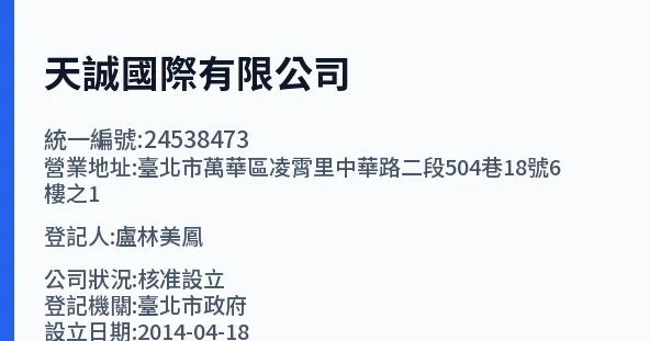 天誠國際有限公司的照片-統編 24538473(臺北市) 公司登記資料與營業項目詳細圖表