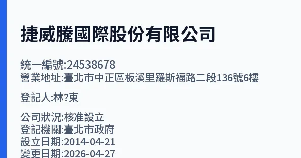 捷威騰國際股份有限公司的照片-統編 24538678(臺北市) 公司登記資料與營業項目詳細圖表