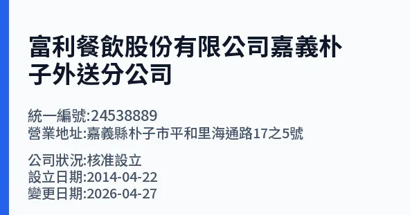 富利餐飲股份有限公司嘉義朴子外送分公司的照片-統編 24538889(嘉義縣) 公司登記資料與營業項目詳細圖表