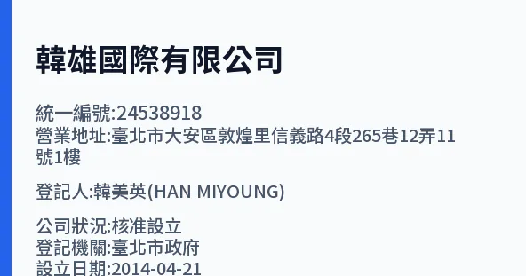 韓雄國際有限公司的照片-統編 24538918(臺北市) 公司登記資料與營業項目詳細圖表