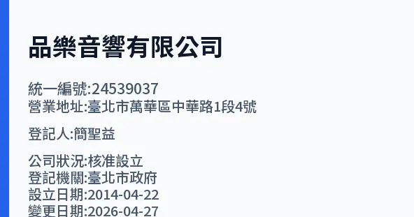 品樂音響有限公司的照片-統編 24539037(臺北市) 公司登記資料與營業項目詳細圖表