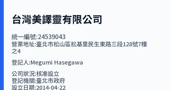 台灣美譯靈有限公司的照片-統編 24539043(臺北市) 公司登記資料與營業項目詳細圖表