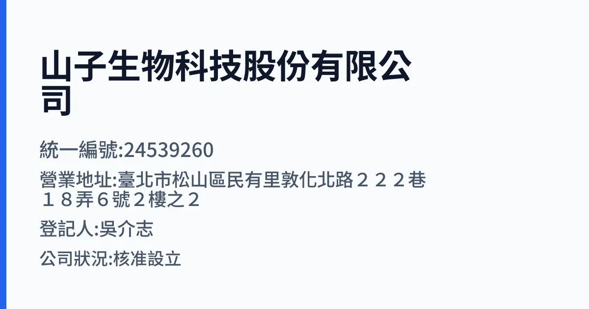 山子生物科技股份有限公司 - 統編 24539260(臺北市) 公司登記資料與營業項目詳細圖表