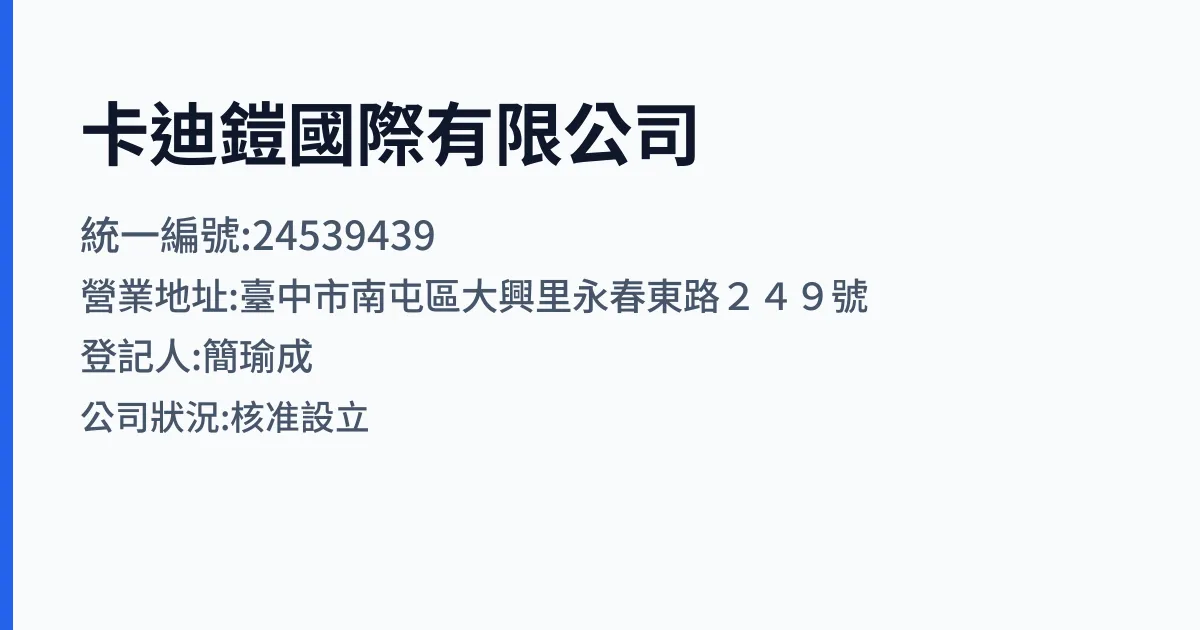 卡迪鎧國際有限公司 - 統編 24539439(臺中市) 公司登記資料與營業項目詳細圖表