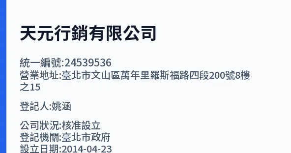 天元行銷有限公司的照片-統編 24539536(臺北市) 公司登記資料與營業項目詳細圖表