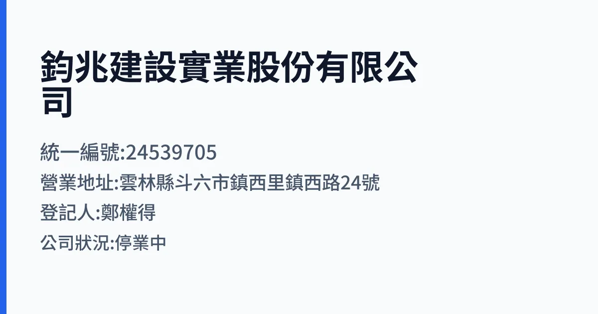 鈞兆建設實業股份有限公司 - 統編 24539705(雲林縣) 公司登記資料與營業項目詳細圖表