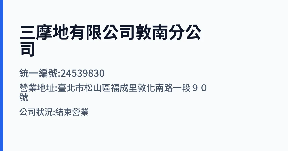 三摩地有限公司敦南分公司 - 統編 24539830(臺北市) 公司登記資料與營業項目詳細圖表