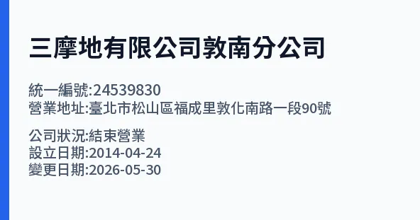 三摩地有限公司敦南分公司的照片-統編 24539830(臺北市) 公司登記資料與營業項目詳細圖表