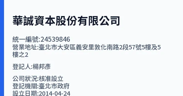 華誠資本股份有限公司的照片-統編 24539846(臺北市) 公司登記資料與營業項目詳細圖表