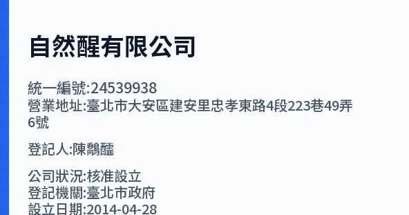 自然醒有限公司的照片-統編 24539938(臺北市) 公司登記資料與營業項目詳細圖表