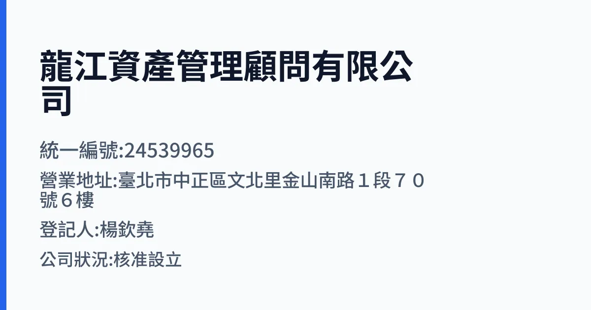 龍江資產管理顧問有限公司 - 統編 24539965(臺北市) 公司登記資料與營業項目詳細圖表
