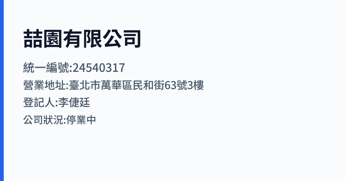 喆園有限公司 - 統編 24540317(臺北市) 公司登記資料與營業項目詳細圖表