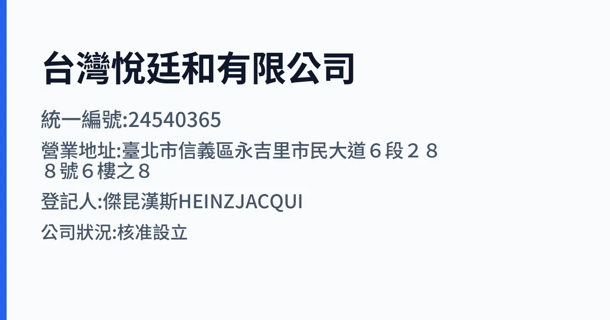 台灣悅廷和有限公司 - 統編 24540365(臺北市) 公司登記資料與營業項目詳細圖表