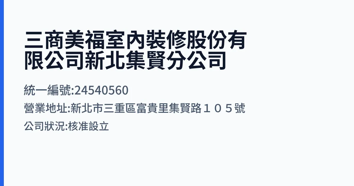 三商美福室內裝修股份有限公司新北集賢分公司 - 統編 24540560(新北市) 公司登記資料與營業項目詳細圖表