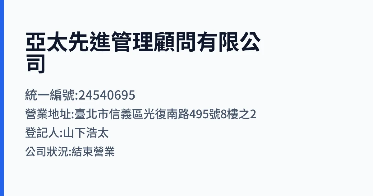 亞太先進管理顧問有限公司 - 統編 24540695(臺北市) 公司登記資料與營業項目詳細圖表