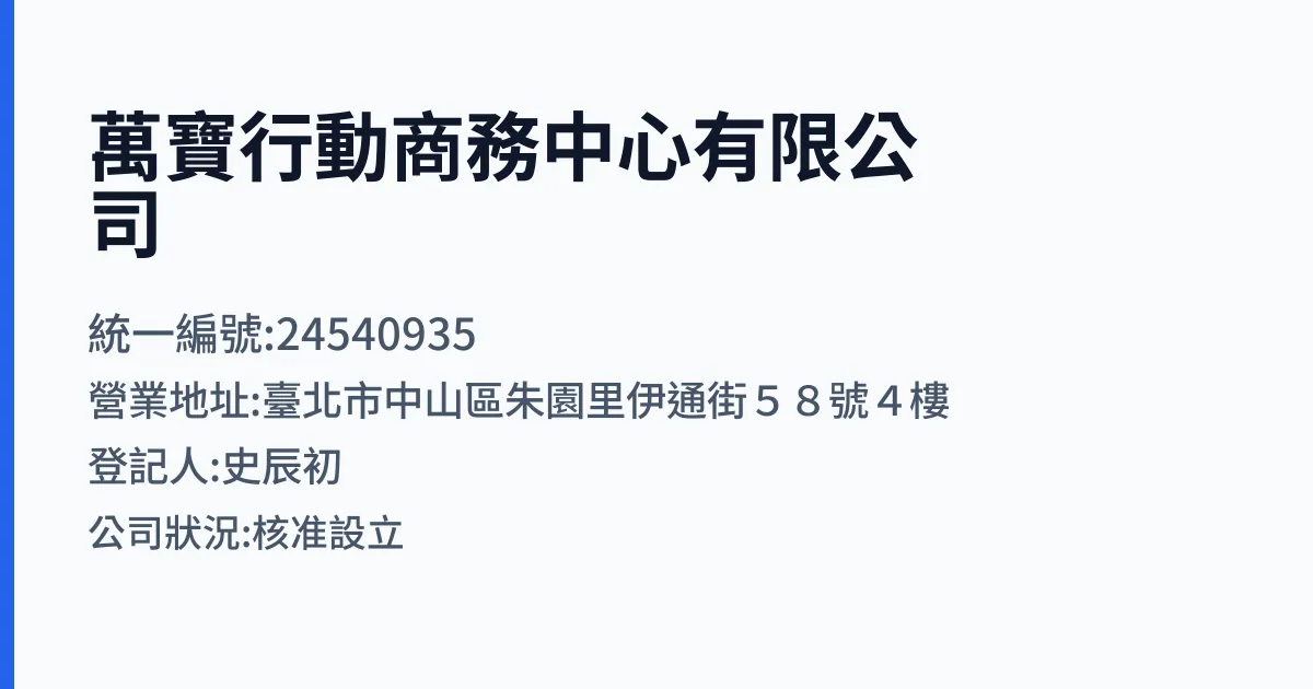 萬寶行動商務中心有限公司 - 統編 24540935(臺北市) 公司登記資料與營業項目詳細圖表