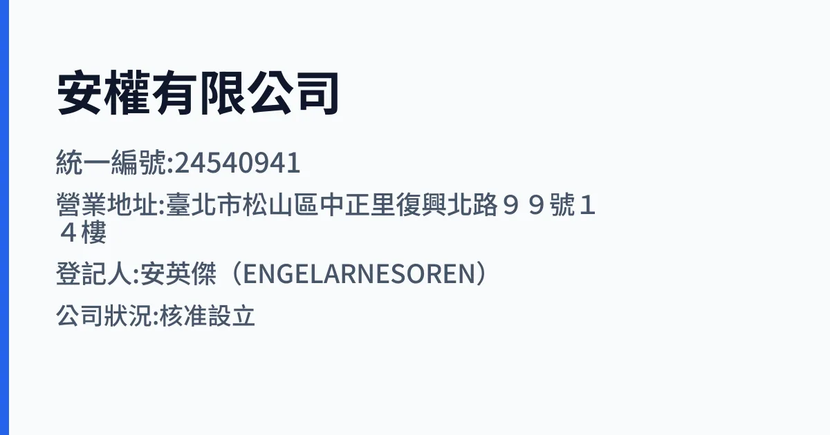 安權有限公司 - 統編 24540941(臺北市) 公司登記資料與營業項目詳細圖表