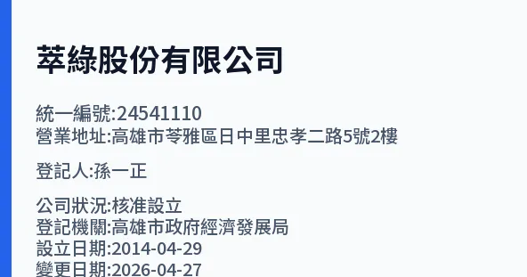 萃綠股份有限公司的照片-統編 24541110(高雄市) 公司登記資料與營業項目詳細圖表