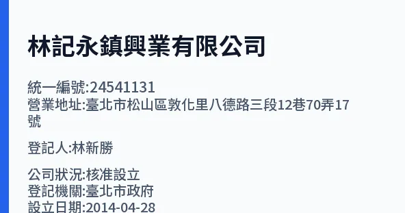林記永鎮興業有限公司的照片-統編 24541131(臺北市) 公司登記資料與營業項目詳細圖表