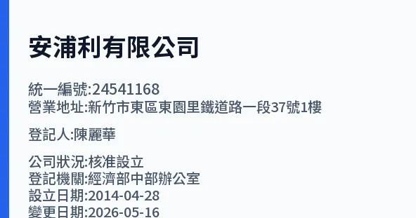 安浦利有限公司的照片-統編 24541168(新竹市) 公司登記資料與營業項目詳細圖表