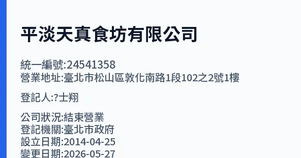 平淡天真食坊有限公司的照片-統編 24541358(臺北市) 公司登記資料與營業項目詳細圖表